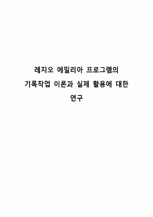 레지오 에밀리아 프로그램의 기록작업 이론과 실제 활용에 대한 연구