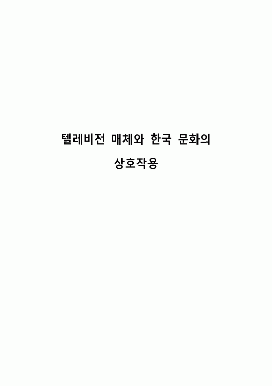 텔레비전 매체와 한국 문화의 상호작용