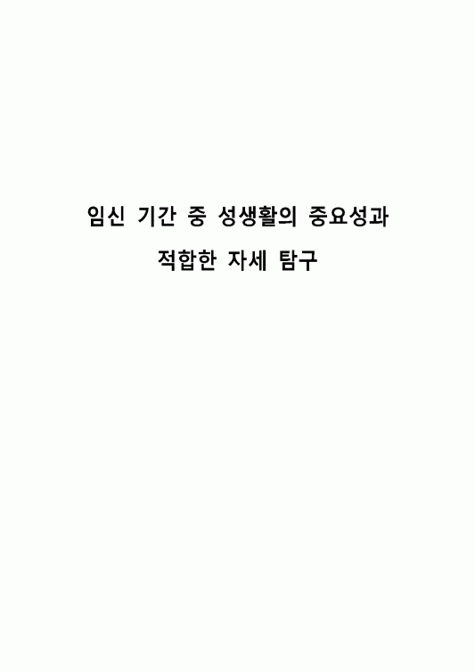 임신 기간 중 성생활의 중요성과 적합한 자세 탐구