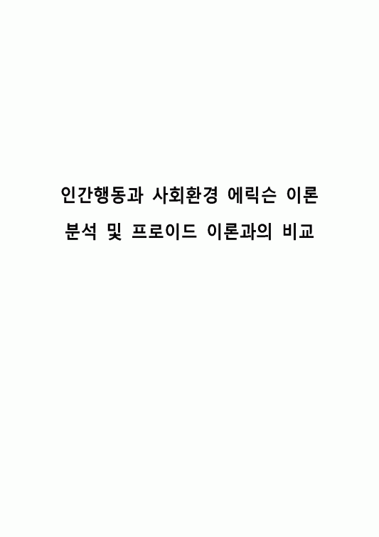 인간행동과 사회환경 에릭슨 이론 분석 및 프로이드 이론과의 비교