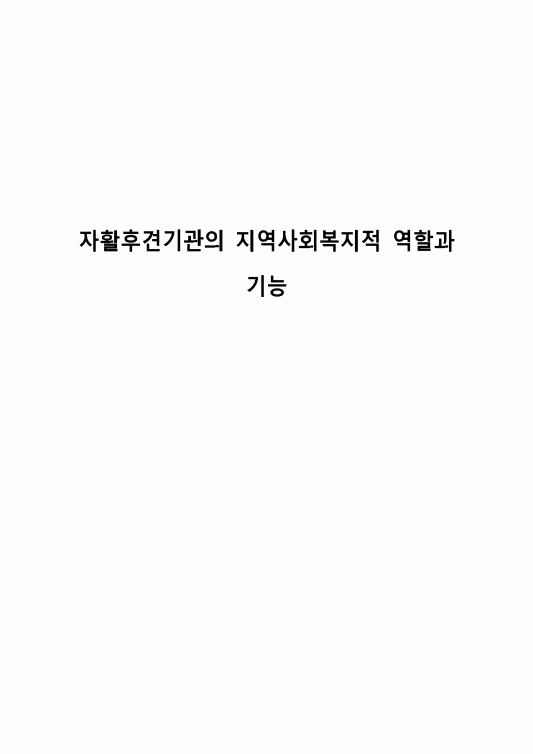 자활후견기관의 지역사회복지적 역할과 기능