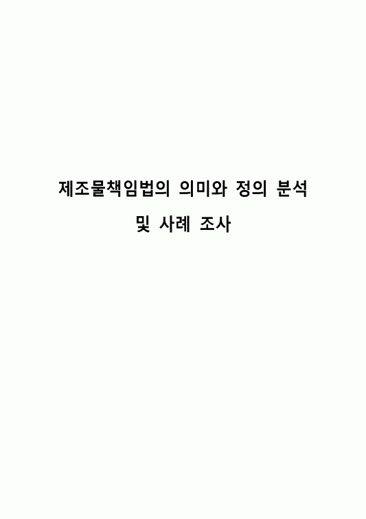 제조물책임법의 의미와 정의 분석 및 사례 조사