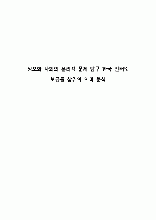 정보화 사회의 윤리적 문제 탐구 한국 인터넷 보급률 상위의 의미 분석