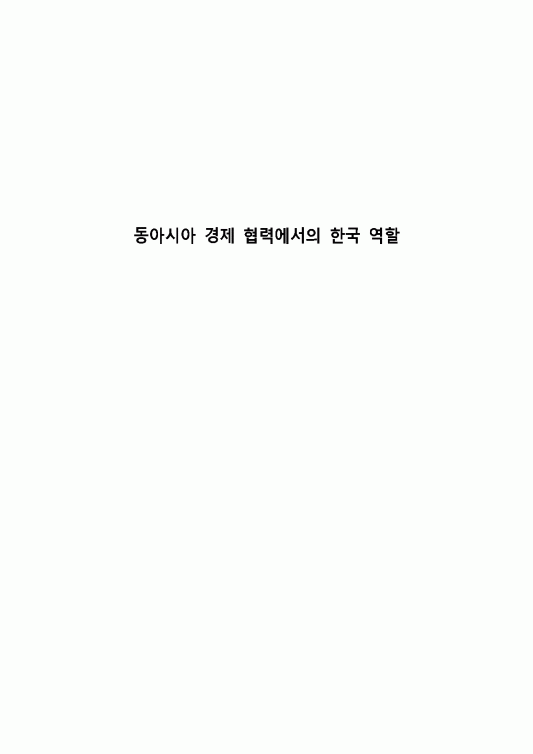 동아시아 경제 협력에서의 한국 역할