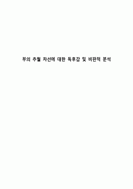 부의 추월 차선에 대한 독후감 및 비판적 분석