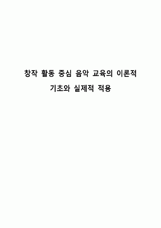 창작 활동 중심 음악 교육의 이론적 기초와 실제적 적용