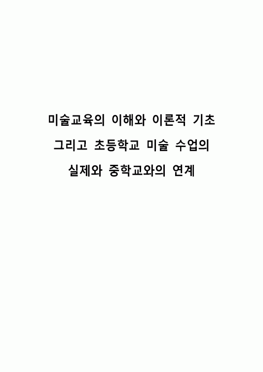 미술교육의 이해와 이론적 기초 그리고 초등학교 미술 수업의 실제와 중학교와의 연계