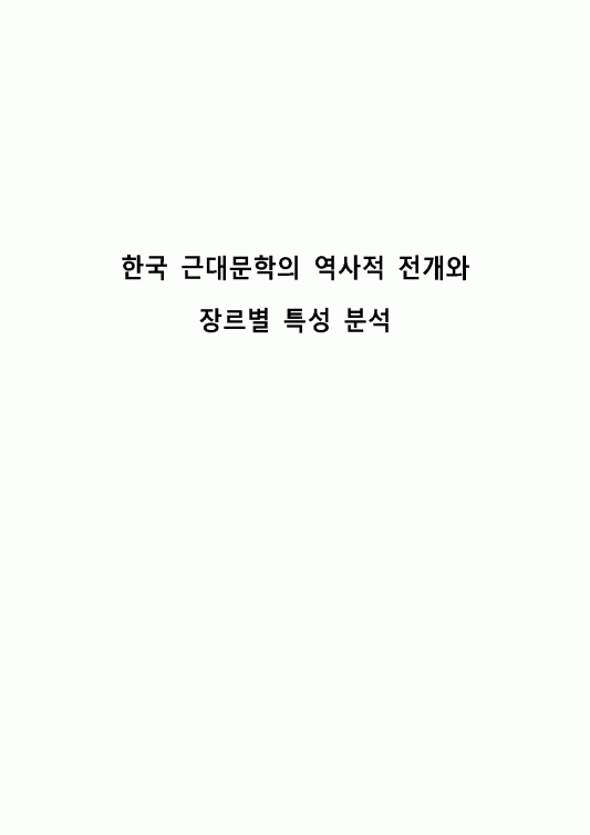 한국 근대문학의 역사적 전개와 장르별 특성 분석