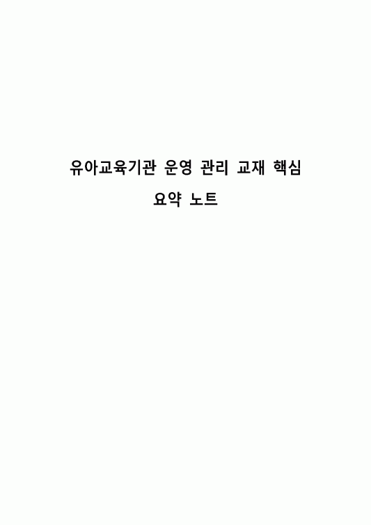 유아교육기관 운영 관리 교재 핵심 요약 노트