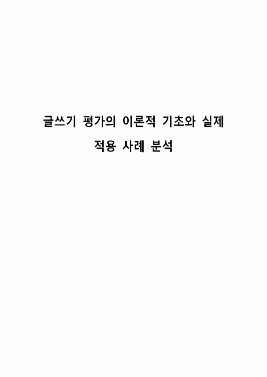 글쓰기 평가의 이론적 기초와 실제 적용 사례 분석