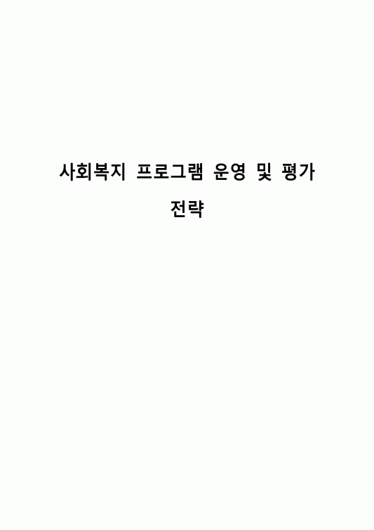 사회복지 프로그램 운영 및 평가 전략