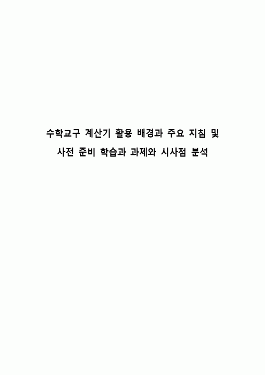 수학교구 계산기 활용 배경과 주요 지침 및 사전 준비 학습과 과제와 시사점 분석