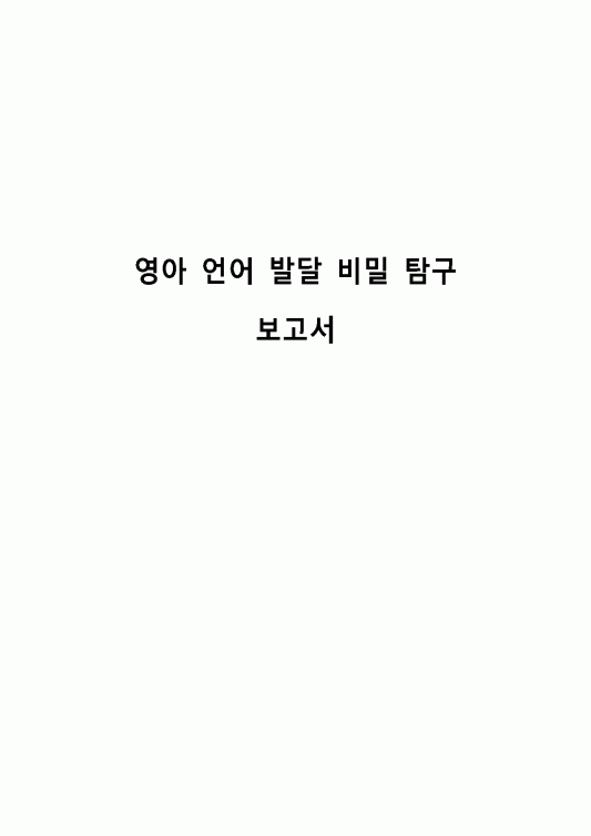 영아 언어 발달 비밀 탐구 보고서