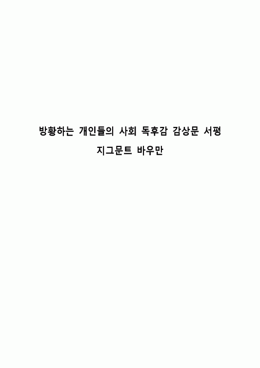 방황하는 개인들의 사회 독후감 감상문 서평 지그문트 바우만