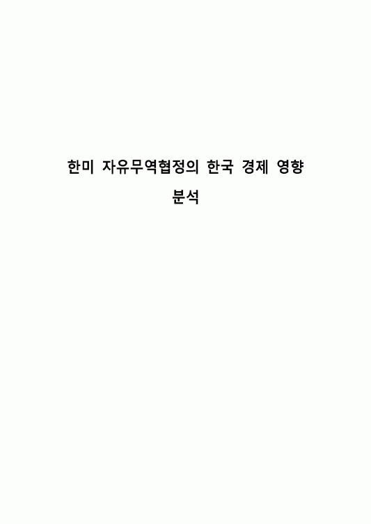 한미 자유무역협정의 한국 경제 영향 분석