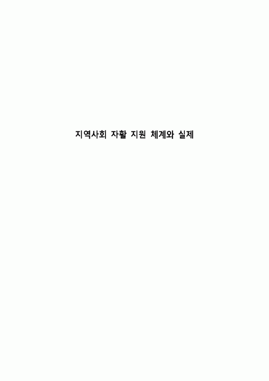 지역사회 자활 지원 체계와 실제