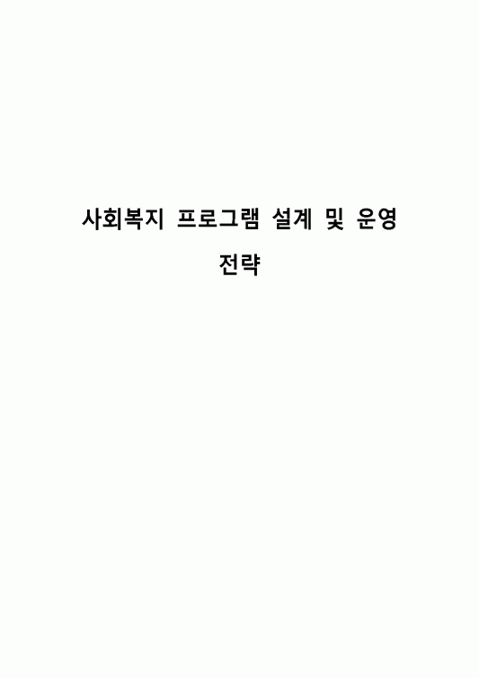 사회복지 프로그램 설계 및 운영 전략