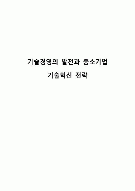 기술경영의 발전과 중소기업 기술혁신 전략