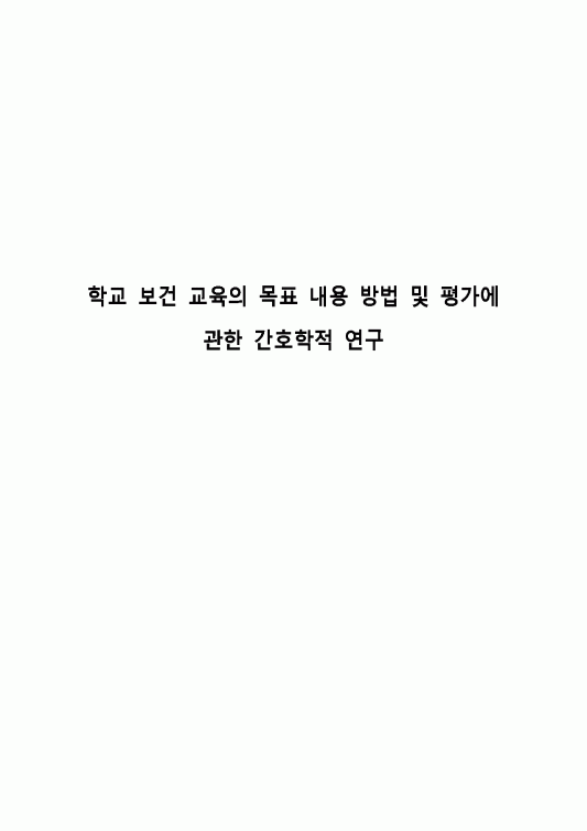 학교 보건 교육의 목표 내용 방법 및 평가에 관한 간호학적 연구