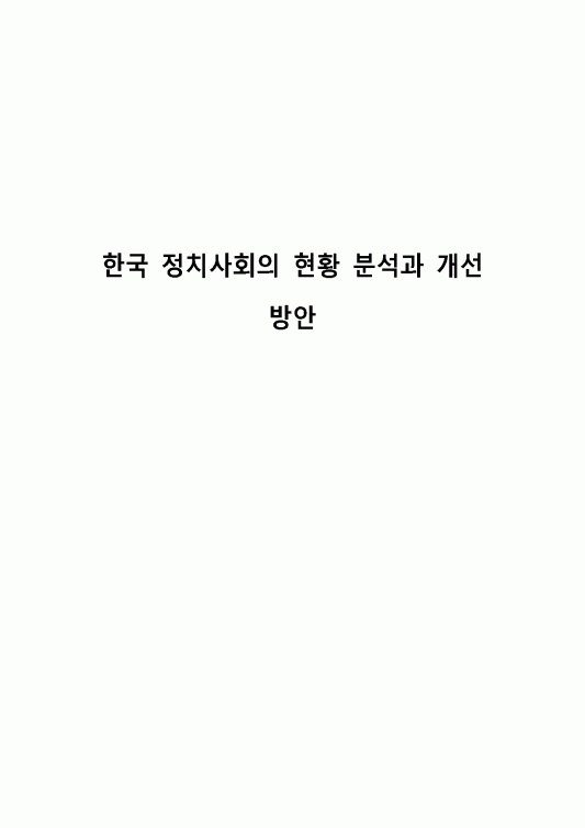 한국 정치사회의 현황 분석과 개선 방안