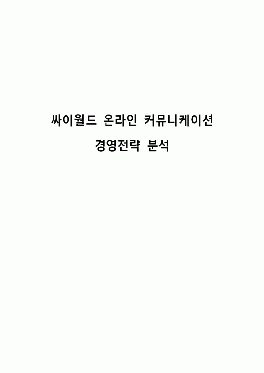 싸이월드 온라인 커뮤니케이션 경영전략 분석
