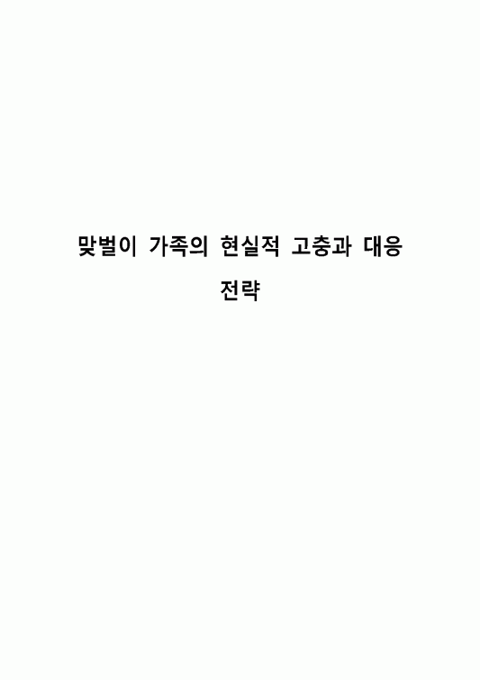 맞벌이 가족의 현실적 고충과 대응 전략