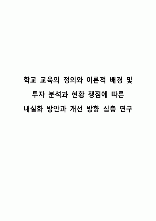 학교 교육의 정의와 이론적 배경 및 투자 분석과 현황 쟁점에 따른 내실화 방안과 개선 방향 심층 연구