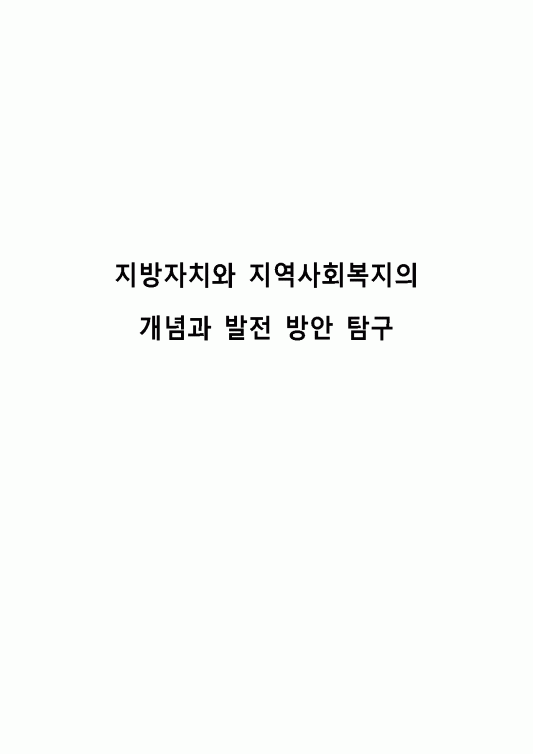 지방자치와 지역사회복지의 개념과 발전 방안 탐구