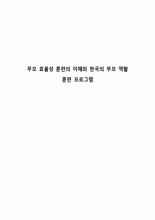 부모 효율성 훈련의 이해와 한국의 부모 역할 훈련 프로그램