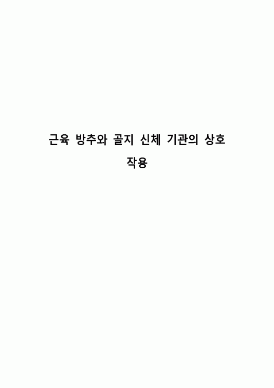 근육 방추와 골지 신체 기관의 상호 작용