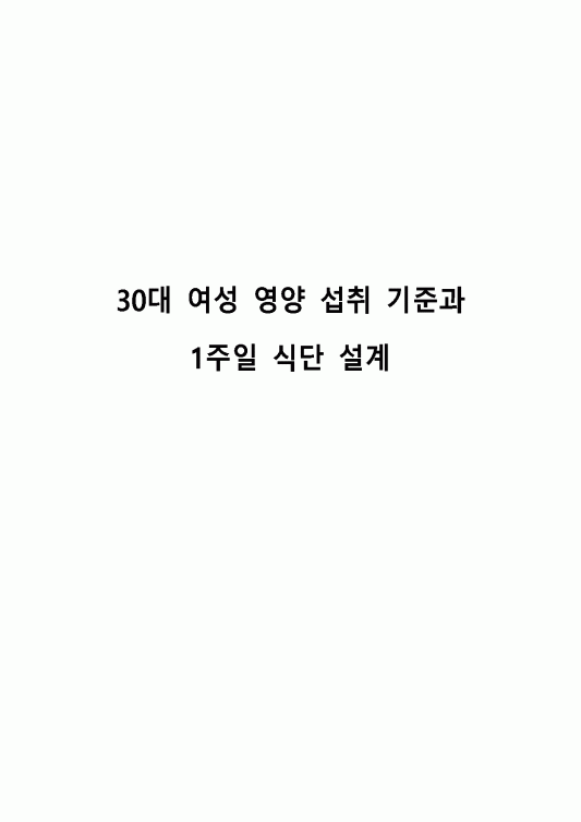 30대 여성 영양 섭취 기준과 1주일 식단 설계
