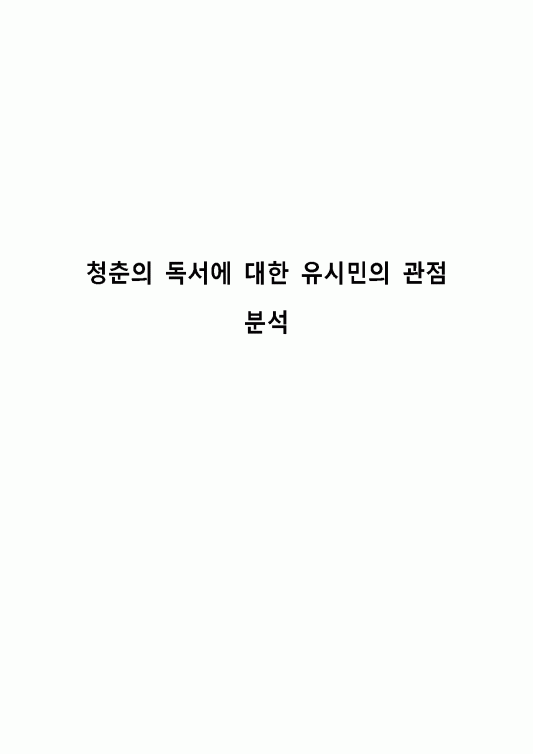 청춘의 독서에 대한 유시민의 관점 분석
