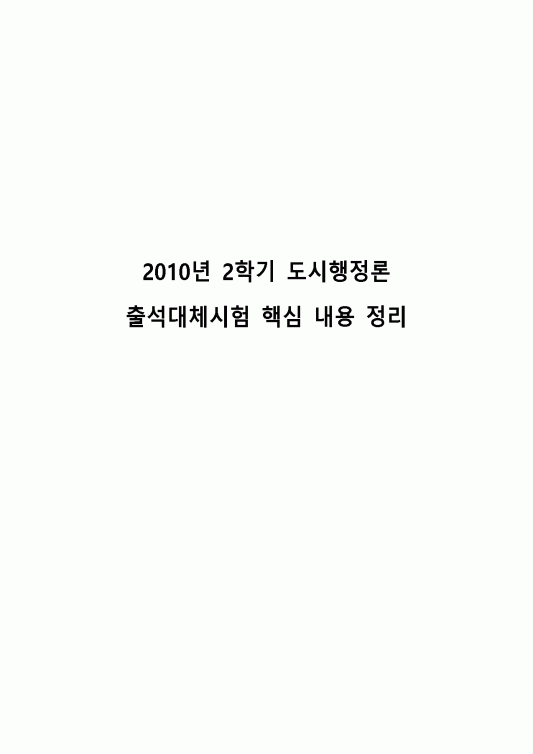 2010년 2학기 도시행정론 출석대체시험 핵심 내용 정리