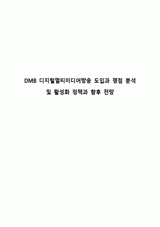 DMB 디지털멀티미디어방송 도입과 쟁점 분석 및 활성화 정책과 향후 전망