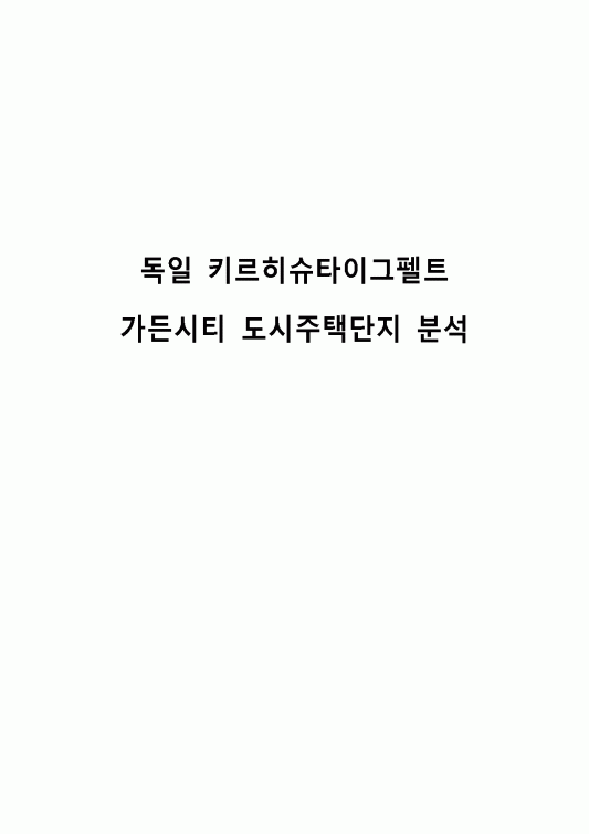 독일 키르히슈타이그펠트 가든시티 도시주택단지 분석