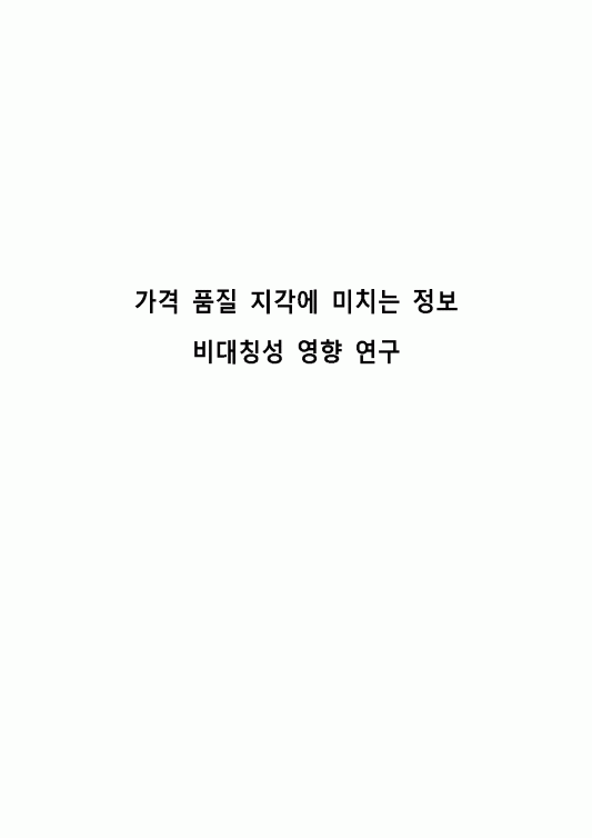 가격 품질 지각에 미치는 정보 비대칭성 영향 연구