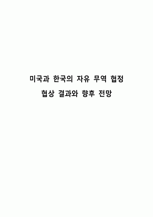 미국과 한국의 자유 무역 협정 협상 결과와 향후 전망