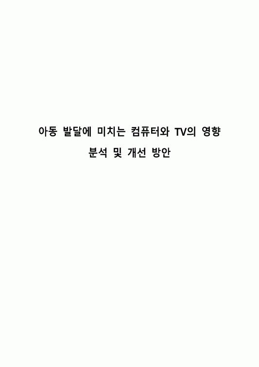 아동 발달에 미치는 컴퓨터와 TV의 영향 분석 및 개선 방안