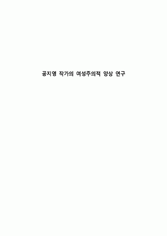 공지영 작가의 여성주의적 양상 연구