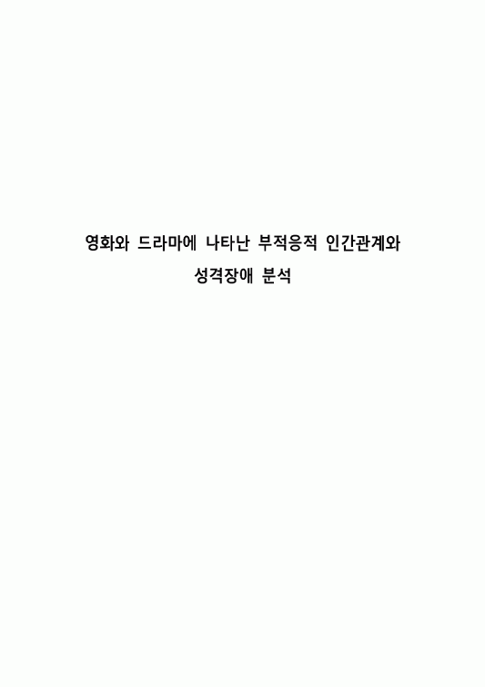 영화와 드라마에 나타난 부적응적 인간관계와 성격장애 분석