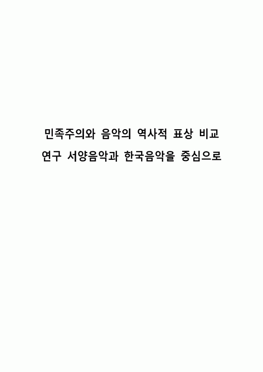 민족주의와 음악의 역사적 표상 비교 연구 서양음악과 한국음악을 중심으로