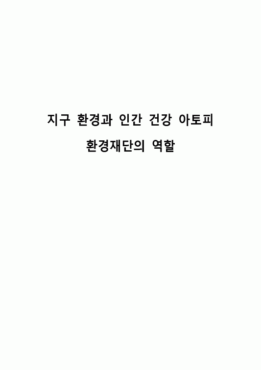 지구 환경과 인간 건강 아토피 환경재단의 역할