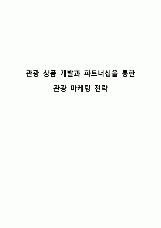 관광 상품 개발과 파트너십을 통한 관광 마케팅 전략