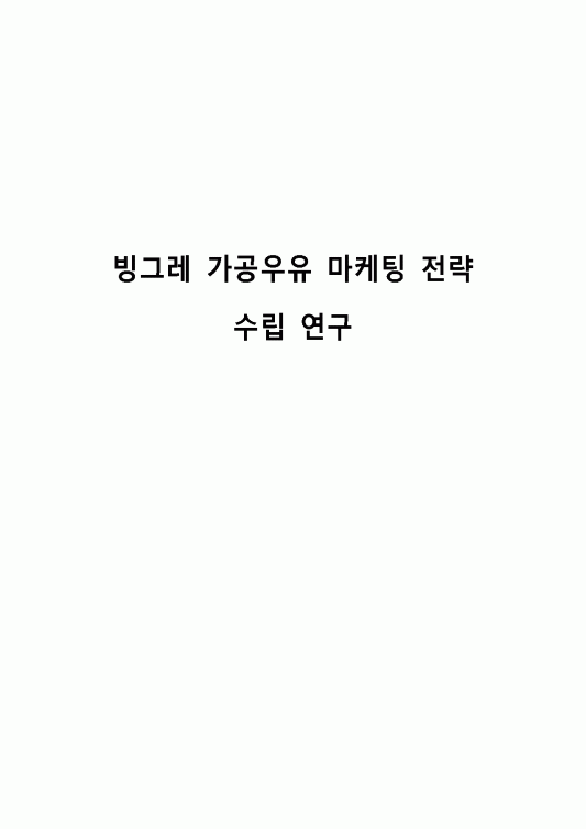 빙그레 가공우유 마케팅 전략 수립 연구