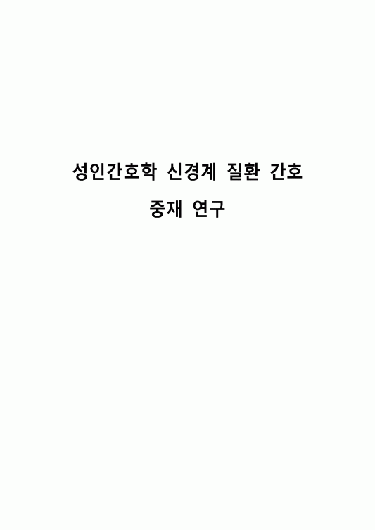 성인간호학 신경계 질환 간호 중재 연구