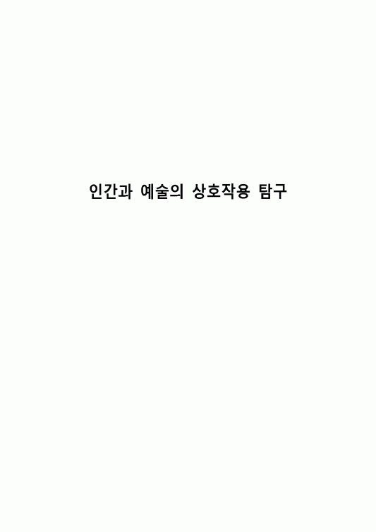 인간과 예술의 상호작용 탐구