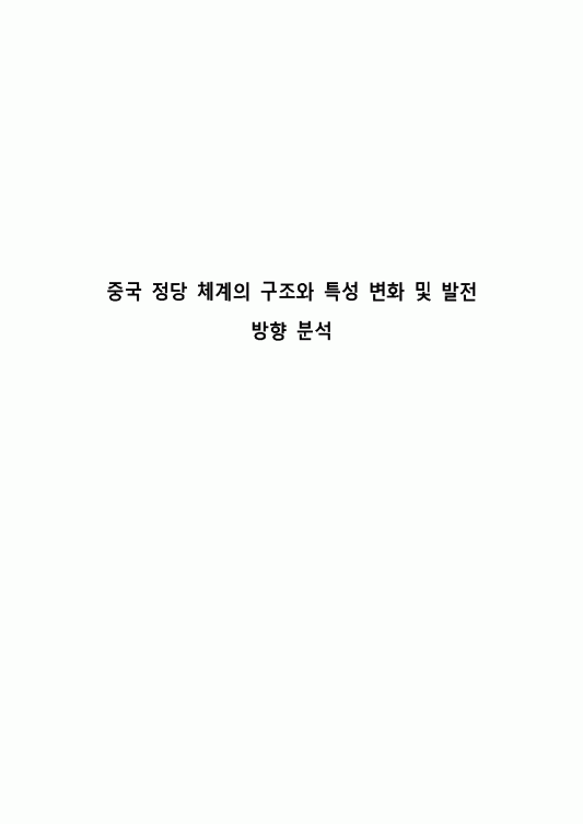 중국 정당 체계의 구조와 특성 변화 및 발전 방향 분석