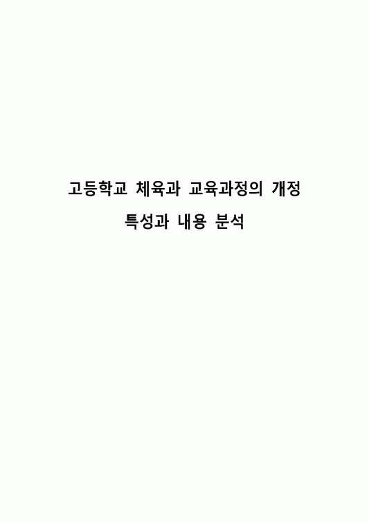 고등학교 체육과 교육과정의 개정 특성과 내용 분석