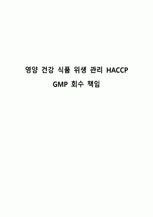 영양 건강 식품 위생 관리 HACCP GMP 회수 책임