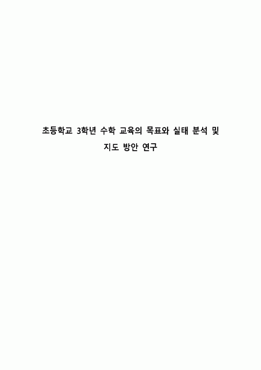 초등학교 3학년 수학 교육의 목표와 실태 분석 및 지도 방안 연구
